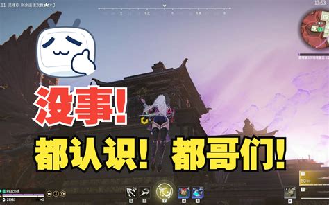 3月23日 没事！都认识都哥们！ Peach桃zz Peach桃zz 哔哩哔哩视频