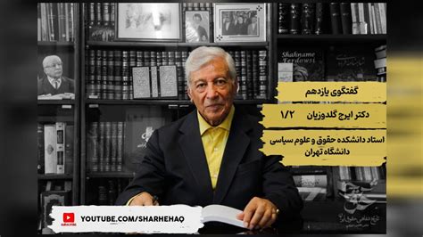 شرح حق؛ تاریخ شفاهی حقوق ایران، گفتگو با زنده‌یاد دکتر ایرج گلدوزیانبخش اول Youtube