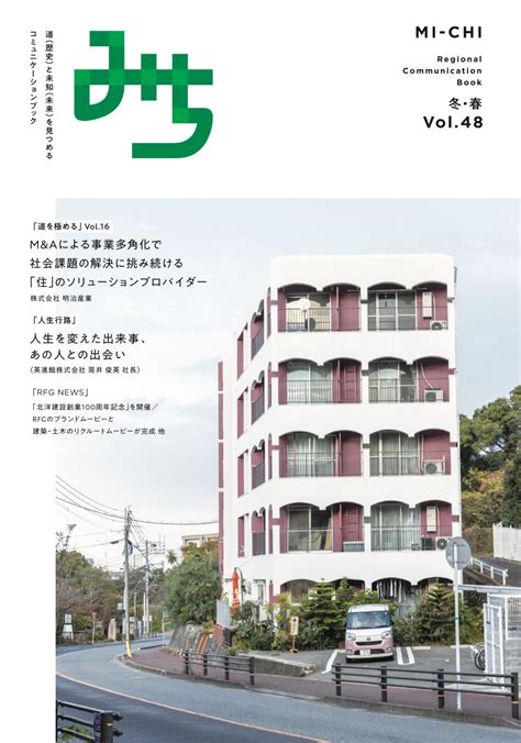 実績紹介 地域みらいグループ 広報誌「みち」 株式会社チカラ 福岡のライター集団
