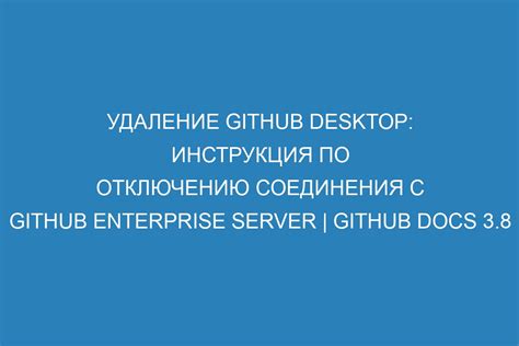 Блог Удаление Github Desktop инструкция по отключению соединения с