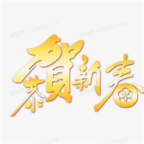 金黄色新年快乐恭贺新春图片免费下载 PNG素材 编号1kxikmggz 图精灵