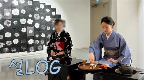 설log 고고한 나의 취미 일본 다도 YouTube