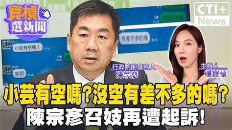 小芸有空嗎沒空有差不多的嗎陳宗彥召妓再遭起訴 寶楨選新聞 20240815 ‪中天2台ctiplusnews Ctiplus