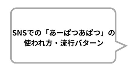 あーぱつあぱつ意味は？元ネタや使い方を徹底解説 スラングの森