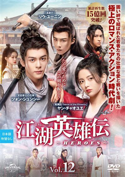 江湖英雄伝～heroes～ Vol12 ツォン・シュンシー 映画の宅配dvdレンタルならgeo