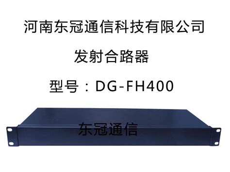 东冠通信 发射合路器 Dg Fh400 无线对讲系统