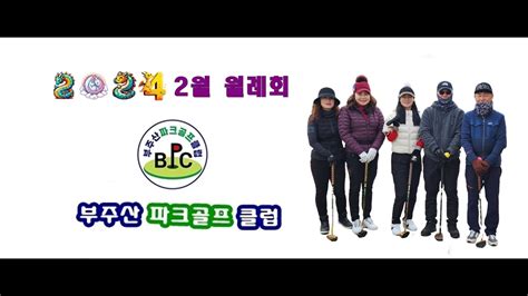 목포파크골프 부주산클럽 2024년도 2월 월례회 Youtube