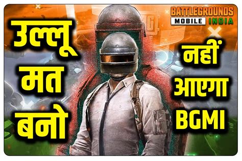 Bgmi Unban Fake News झूठ देखना बंद करो यहाँ जानो सारा सच Bgmi Unban
