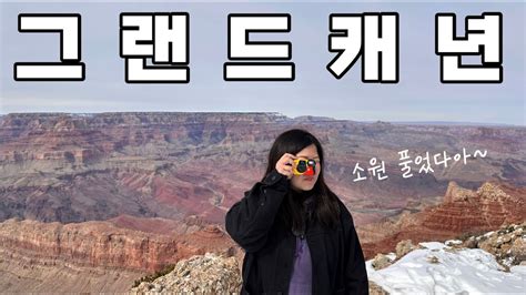 미국여행 Vlog 드디어 그랜드캐년 그리고 홀슈슈밴드에서 돌잔치 파웰호수홀슈슈밴드엔텔로프 캐년그랜드캐년라스베가스 마지막 Youtube