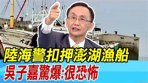 【每日必看】陸海警扣押澎湖漁船 吳子嘉驚爆很恐怖｜台船闖陸領海捕魚遭扣押 陸委會透過海基會交涉中 20240705 Youtube