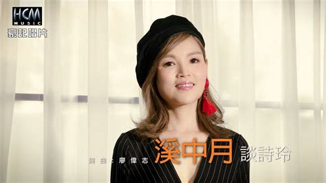 【mv大首播】談詩玲 溪中月官方完整版mv Hd【三立八點檔「金家好媳婦」片頭曲】 Youtube Music