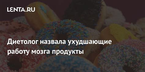 Диетолог назвала ухудшающие работу мозга продукты Питание и сон Забота о себе