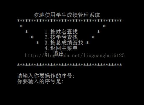 数据结构 学生成绩管理学生成绩信息管理 数据结构 Csdnliuguanghui6125的博客 Csdn博客 数据结构 学生成绩管理学生成绩信息管理 数据结构 Csdnliuguanghui6125的博客 Csdn博客