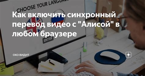 Как включить синхронный перевод видео с Алисой в любом браузере Око видит Дзен