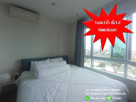 เดอะเพรสซิเดนท์ สาทร ราชพฤกษ์ 1 ทิศตะวันออก ใกล้สถานีรถไฟฟ้าบางหว้ามาก Ennxo