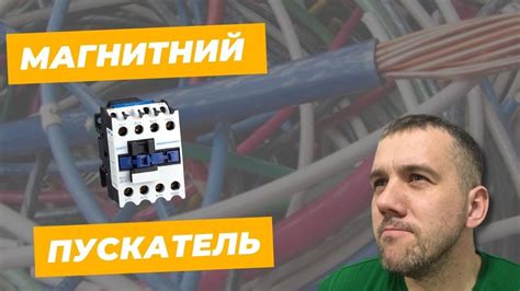 Как подключить магнитный пускатель Схема подключения Youtube