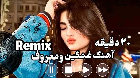 ۲۰ دقیقه گلچین آهنگ های غمگین عاشقانه و معروف میکس ۲۰۲۵ Youtube