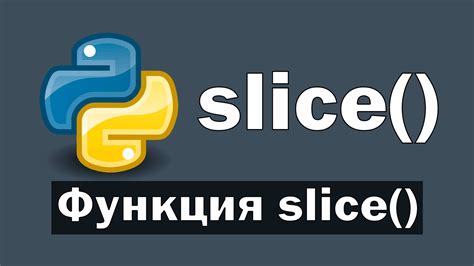 Функция Slice в Python It Start