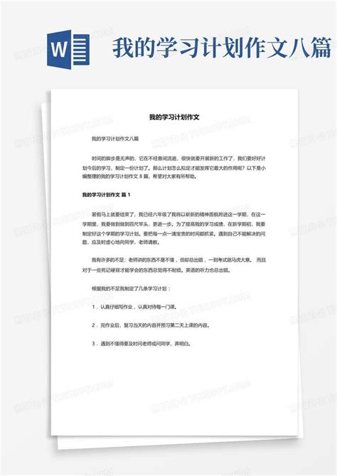 我的学习计划作文八篇 Word模板下载 编号qpdrpmdx 熊猫办公