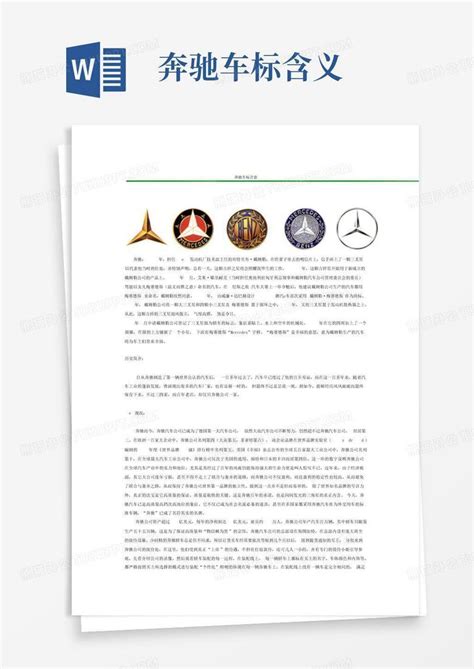 奔驰车标含义Word模板下载 编号qykgbwbx 熊猫办公