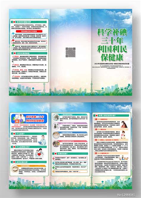 2023年全国防治碘缺乏病日宣传三折页图片下载红动中国