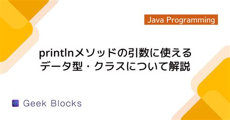 Java 入力を読み取るscannerクラスの使い方を解説 Geekblocks
