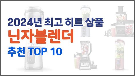 닌자블렌더 추천 선택의 기준을 제시합니다 가격 품질 판매량으로 선별한 상품 10가지 Youtube