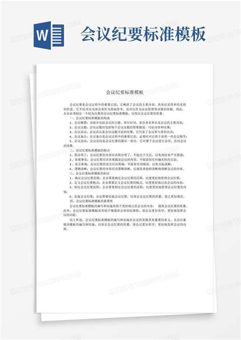 会议纪要标准Word模板下载 编号lddbpbzw 熊猫办公