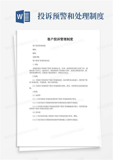 客户投诉管理制度word模板下载熊猫办公