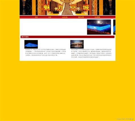Web前端网页设计期末课程大作业：关于城市旅游的html网页设计 ——北京 Csdn博客