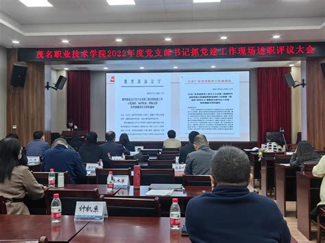 学校圆满完成2022年度党支部书记抓党建述职评议考核工作 茂名职业技术学院欢迎您