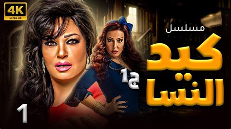 مسلسل كيد النسا بطولة فيفي عبده سمية الخشاب الحلقة 1 Youtube