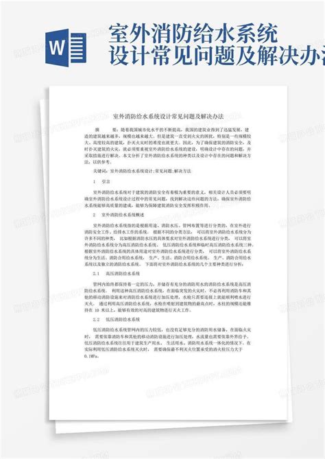 室外消防给水系统设计常见问题及解决办法word模板下载编号ldrkazee熊猫办公