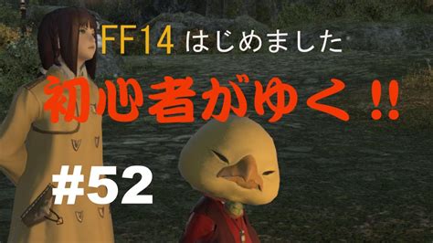 Ff14はじめました「初心者がゆく」 52「モードゥナの中古物件」 Youtube