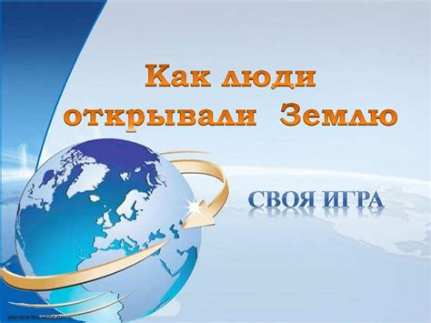 Как люди открывали Землю презентация онлайн