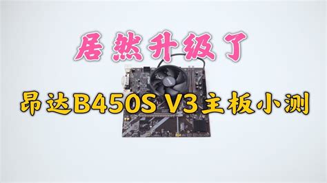 多此一举还是业界良心？昂达竟然给这x都不买的b450s主板升级了！ Youtube