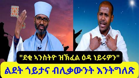 ልደት ጎይታና ብሊቃውንት እንትግለጽ I ምድላው በዓል ልደት ሰነዳዊ I Documentary ደቂ ኣንስትዮ ዝኽፈል ዕዳ ነይሩዎን Youtube