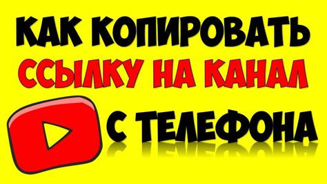 Как скопировать ссылку на канал в Ютуб с телефона 🔴 Как сделать ссылку на Ютуб канал в телефоне