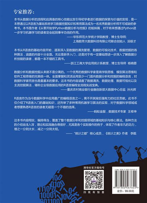 清华大学出版社 图书详情 《r语言数据分析、挖掘建模与可视化》