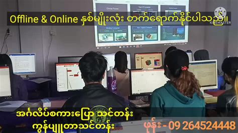 English Speaking အတန်း ကွန်ပျူတာအတန်း သင်တန်းချိန်အသစ် မေးထားသော သင်တန်းသား သူ များအတွက် ☎ 09