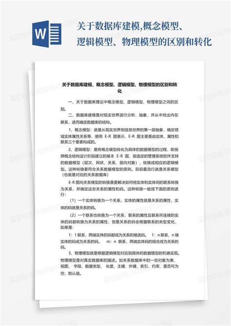 关于数据库建模概念模型、逻辑模型、物理模型的区别和转化 Word模板下载编号lrkvwzaz熊猫办公 关于数据库建模概念模型、逻辑模型、物理模型的区别和转化 Word模板下载编号lrkvwzaz熊猫办公