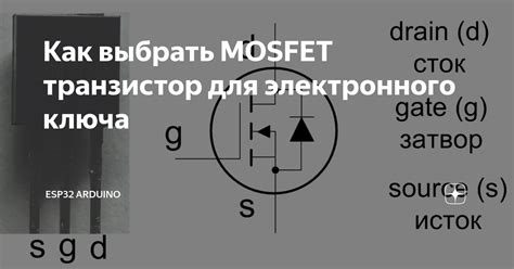 Как выбрать Mosfet транзистор для электронного ключа Электроника Esp32 Arduino Дзен