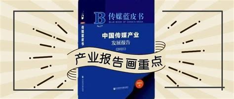 中国传媒产业发展报告（2021）新鲜出炉，重点已画好，直接拿去用！媒体
