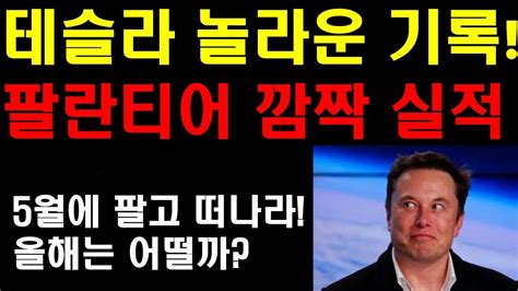 테슬라 놀라운 기록 팔란티어 깜짝실적 5월에 팔고 떠나라는 격언 올해도 맞을까 테슬라 차근차근 준비중 관세 피크 찍었나