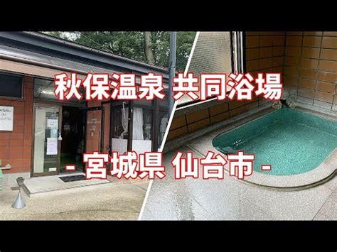 共同湯 公衆浴場まっとうな温泉宮城県 仙台市 秋保温泉 共同浴場 YouTube