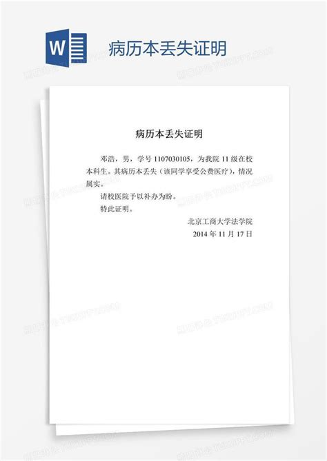 病历本丢失证明模板下载 证明 图客巴巴