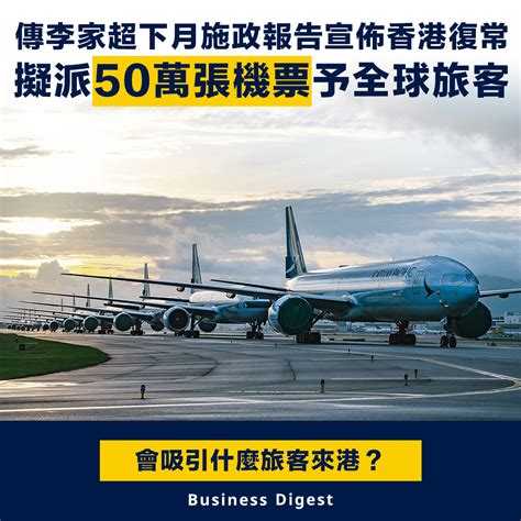 【機票救港】傳李家超下月施政報告宣佈香港復常，擬派50萬張機票予全球旅客 Business Digest