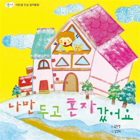 동화 배달부 레몽 이든샘 인성동화 감사 영아 [digital Single] 2018