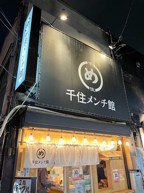 千住メンチ館（北千住） 或阿呆の東京