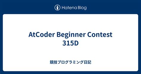 atcoder beginner contest 315d 競技プログラミング日記